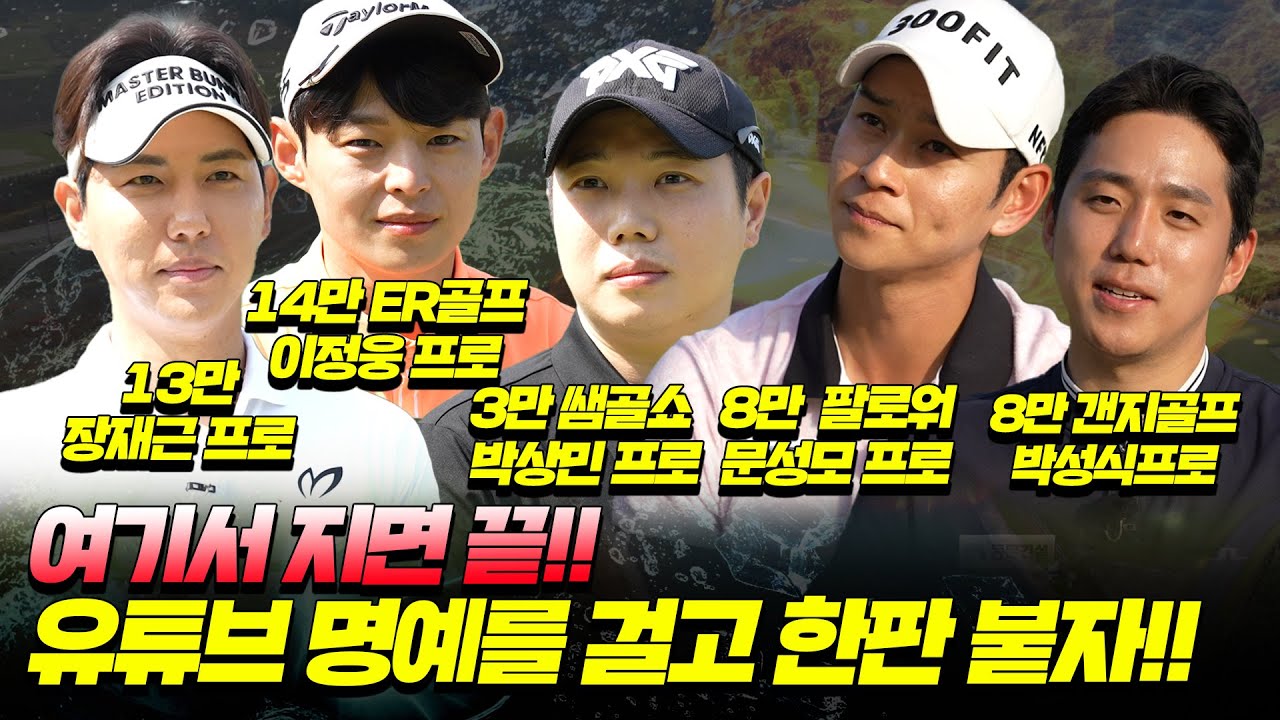 Ep1 2022프로는프로다 명예를 걸고 한판 붙자 │ Mc이봄프로홍인규 │ 장재근프로이정웅프로박상민프로문성모프로