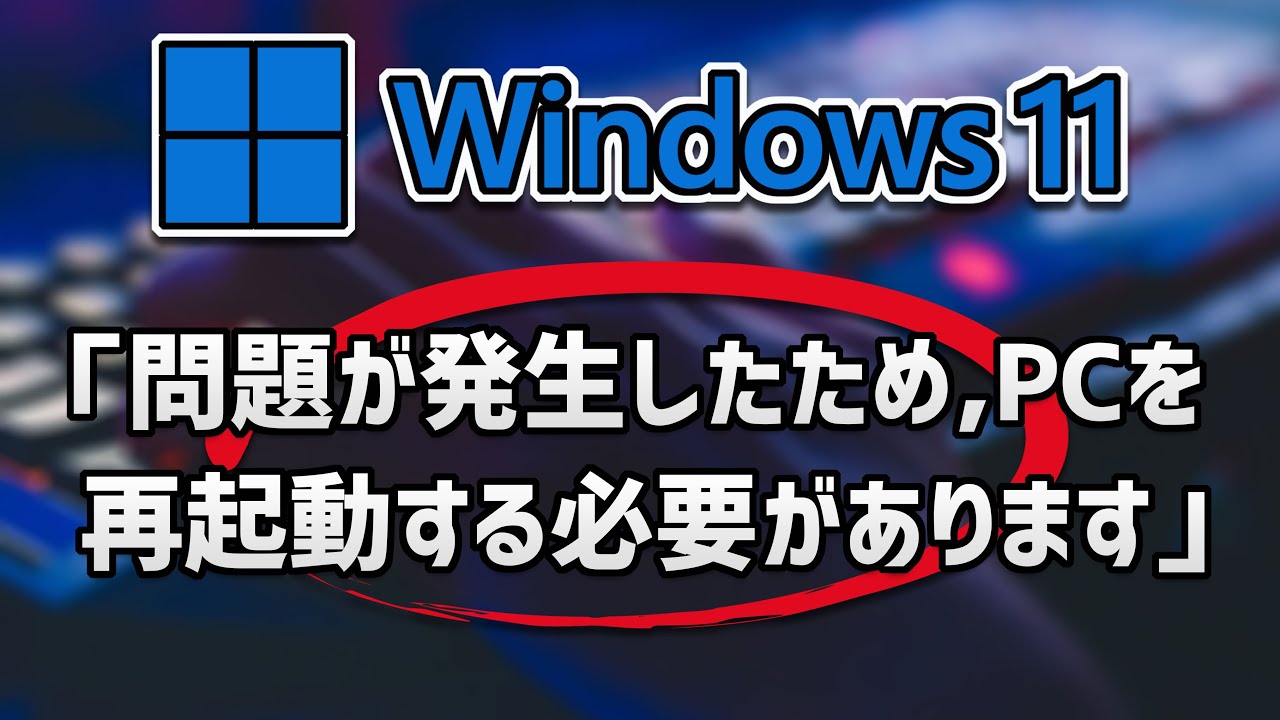 「問題が発生したため、pcを再起動する必要があります」の対処法 Windows11 10 Youtube