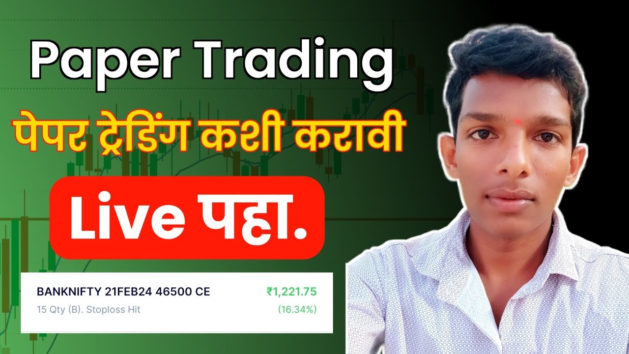 पेपर ट्रेडिंग कशी करावी पहा || Pepar Trading Marathi : Option Trading Marathi Shivam Trader ...