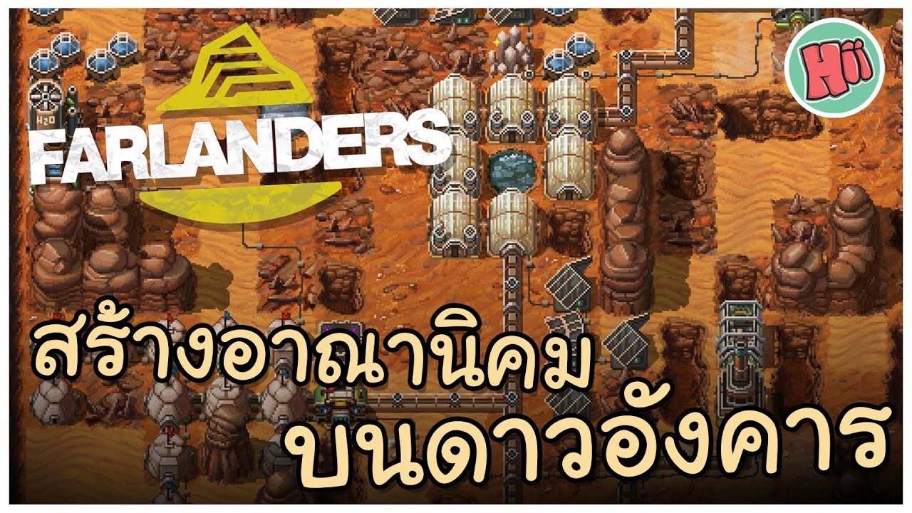 สร้างอาณานิคม บนดาวอังคาร(อีกแล้ว!) | Farlanders - YouTube