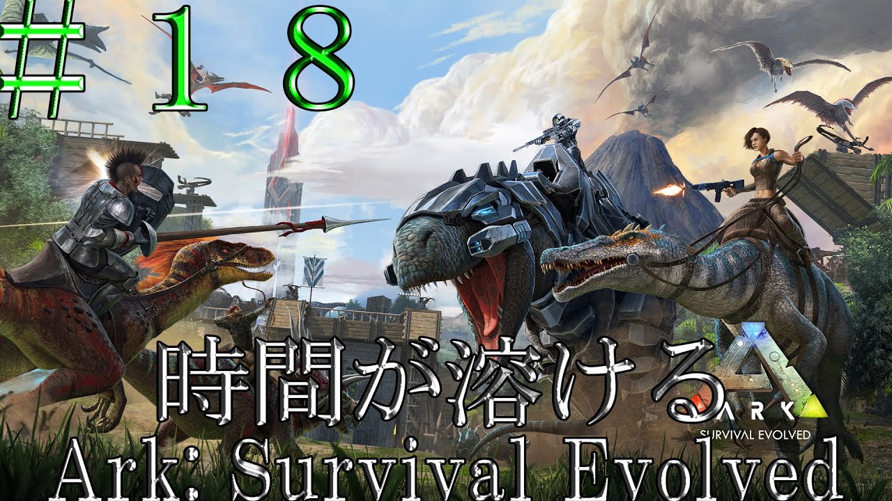 【Ark: Survival Evolved】時間が溶ける ＃18 - YouTube