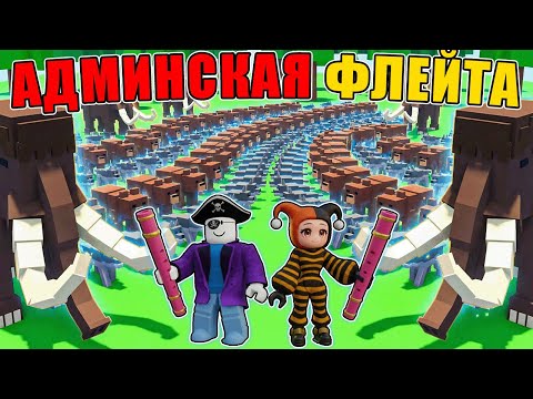 😱 АДМИНСКАЯ ФЛЕЙТА ИМБА! ПРИРУЧИЛИ 200 ЖИВОТНЫХ В 99 НОЧЕЙ В ЛЕСУ В РОБЛОКС