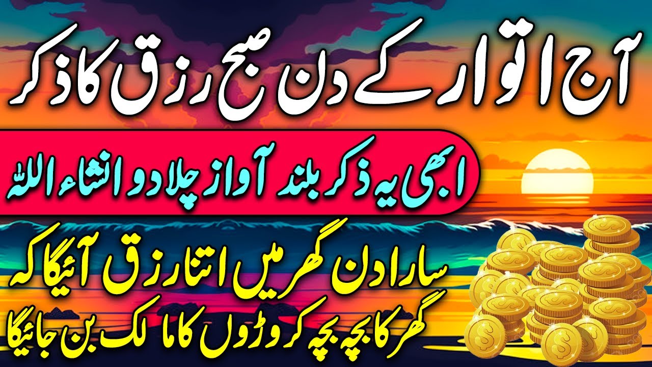 subha ka zikir | aj itwar kay din subha ka zikir | subha kay wakhat ...