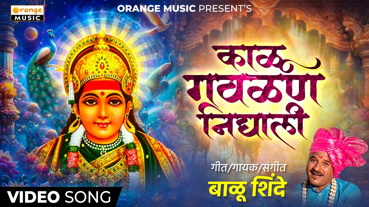 Kalu Gavlan Nighali | काळू गवळण निघाली | Balu Shinde | Marathi Bhakti ...