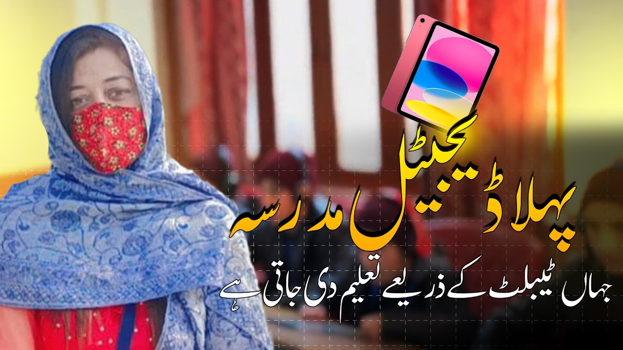 Pehla Digital Madarsah Jahan Taleem Tablet ke Zariye Di Jati Hai | Rehan Allahwala | Punjabi ...