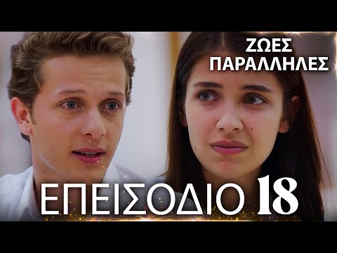 Ζωές Παράλληλες | Kırgın Çiçekler - Επεισόδιο 18