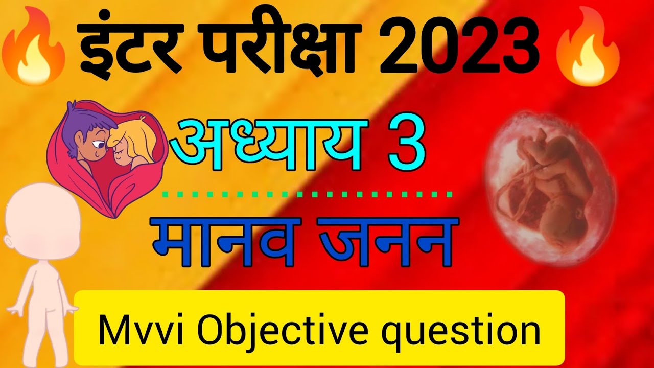 मानव जनन (Manav Janan) Class 12th ka vvi objective question | Manav ...
