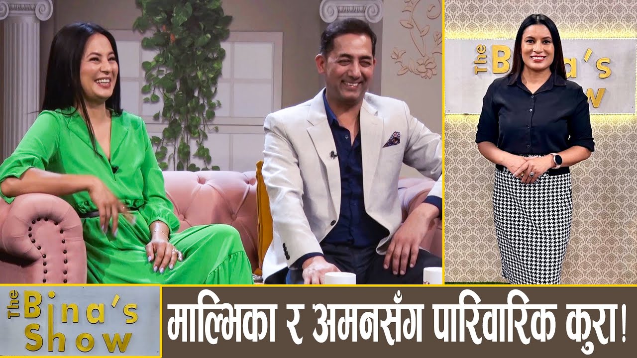 सफल हुनु भनेको दुस्मन कमाउनु हो ! Malvika Subba || Aman Pratap Adhikary ...