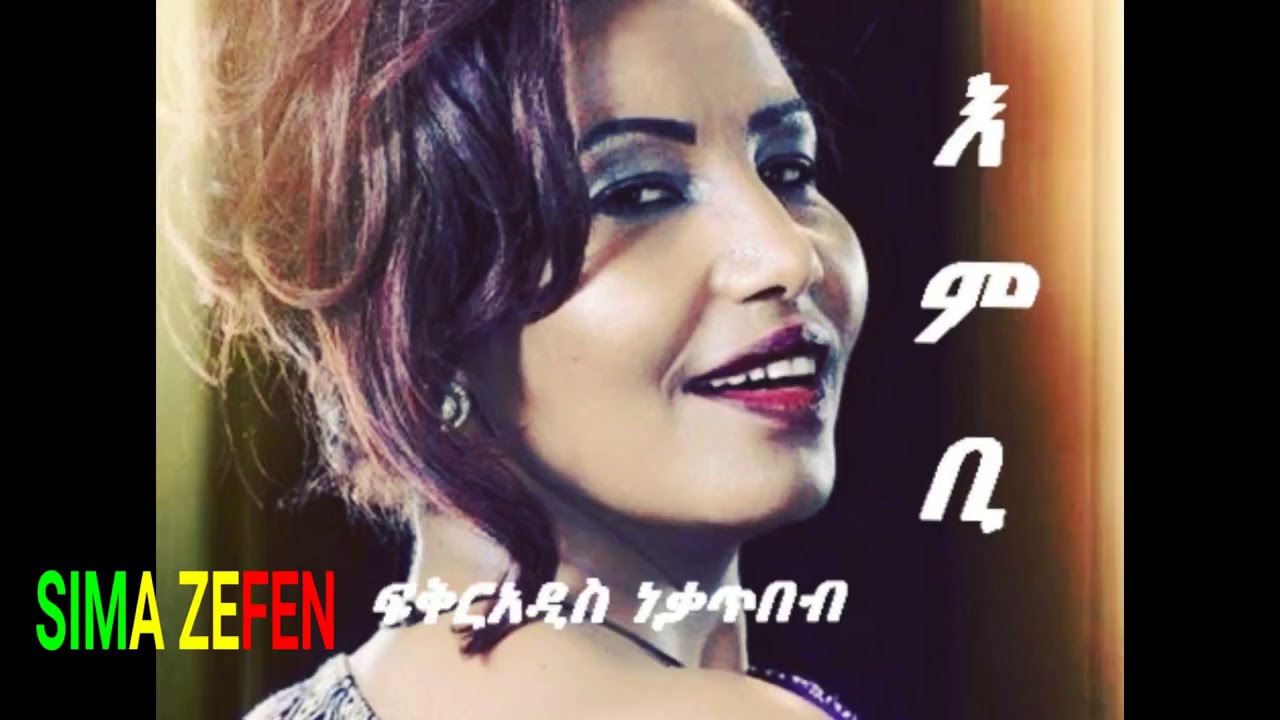 （እምቢ）ፍቅርአዲስ ነቃጥበብ Ethiopia music 2017 - YouTube
