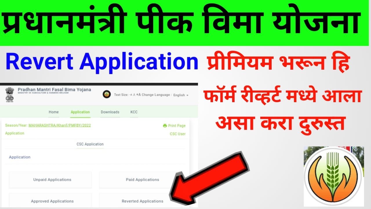 प्रीमियम भरून हि पिक विमा फोर्म Revert मध्ये आला अशि करा दुरुस्ती / # ...