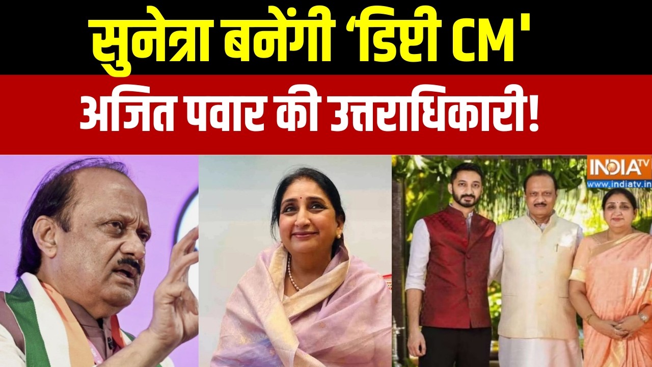 Dumdar 10 : सुनेत्रा बनेंगी ‘डिप्टी CM', अजित पवार की उत्तराधिकारी ...