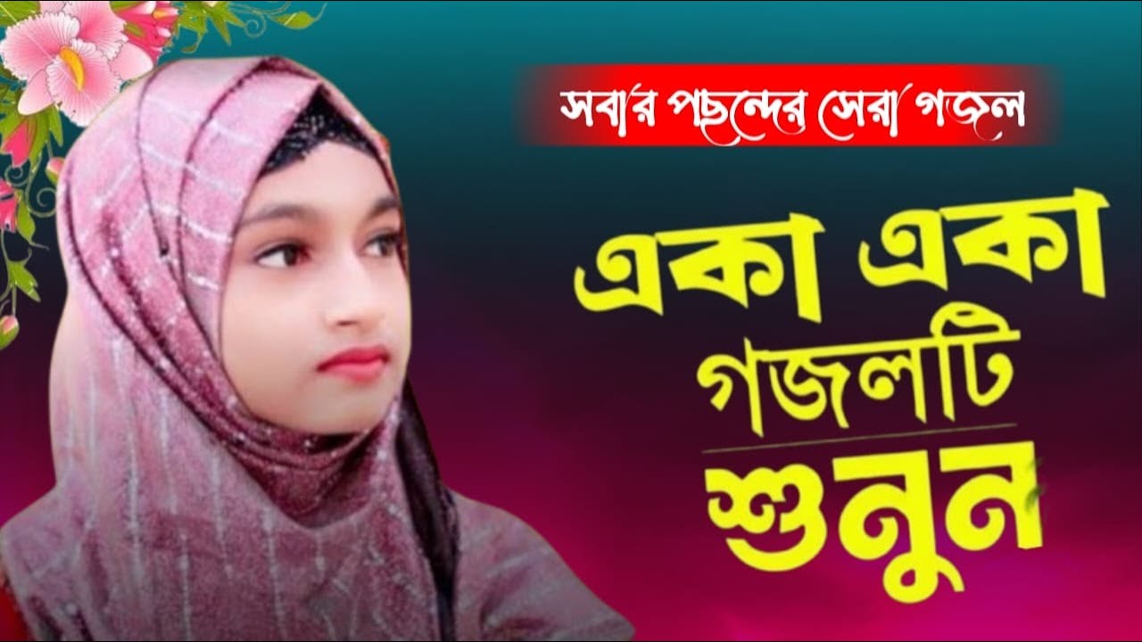 একা একা গজলটি মন দিয়ে শুনুন শিল্পী ঈশিকা সুলতানা সেরা গজল Bangla gojol ...
