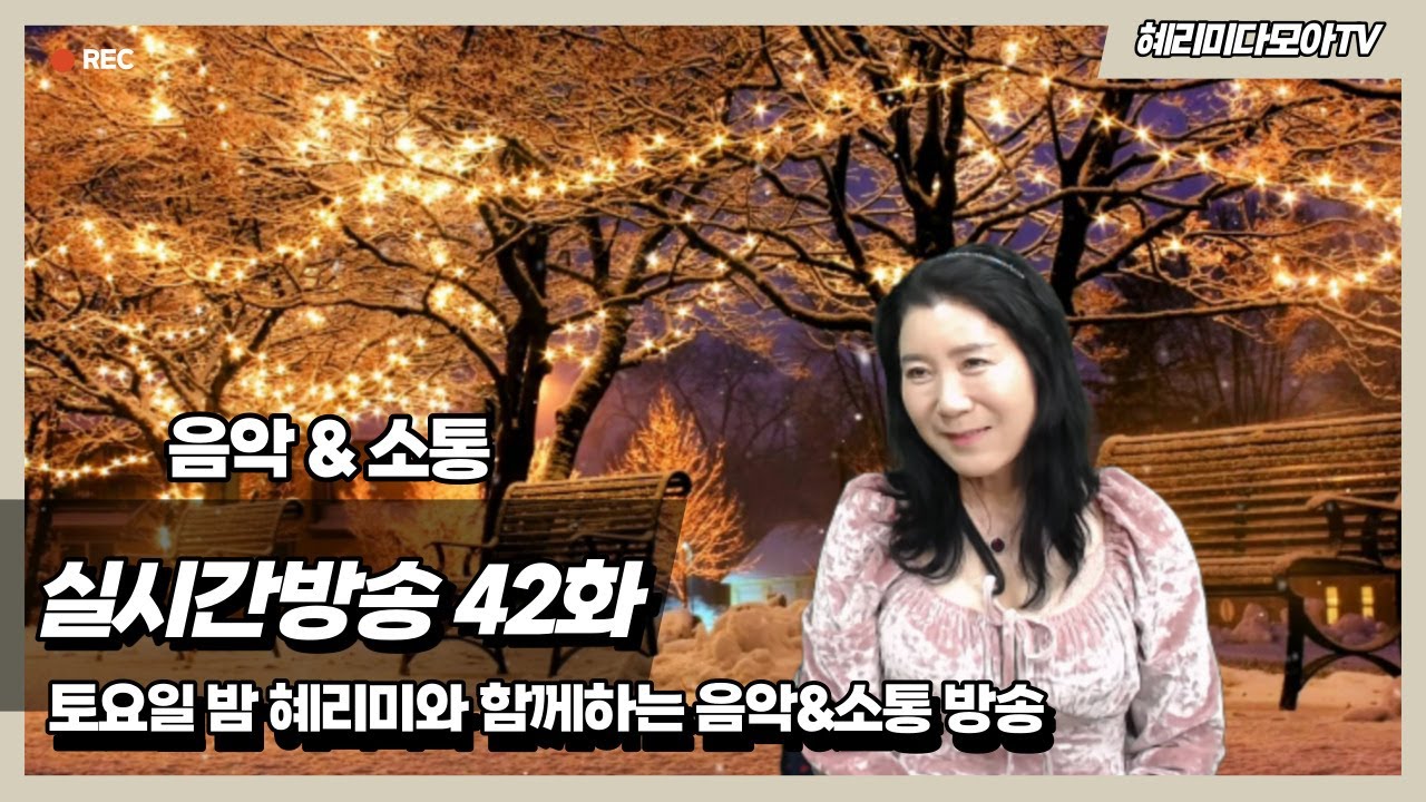 음악과 함께하는 소통 방송💫 42 Youtube