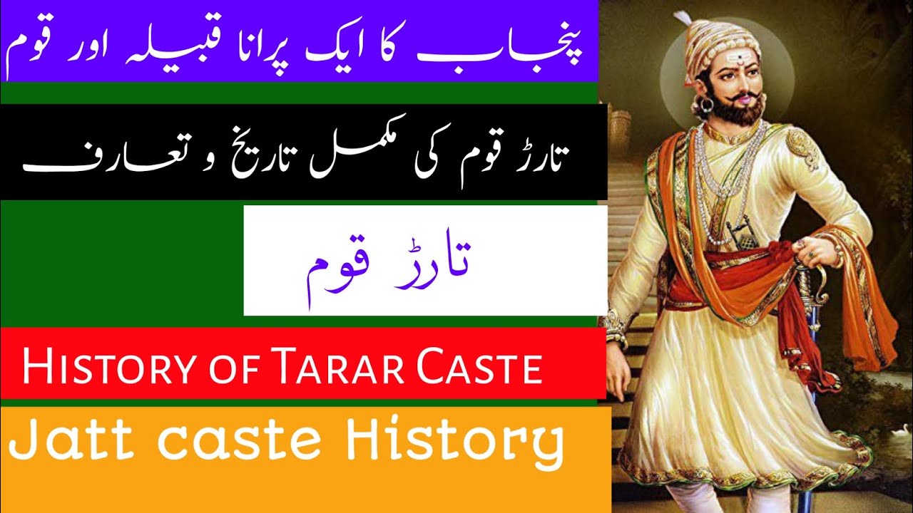 History of Tarar caste | تارڑ قوم کی تاریخ | तरार जाट गोत्र का इतिहास ...