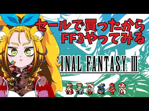 【FF3】めっちゃ懐かしいねFF3🐯【雑談】 - YouTube