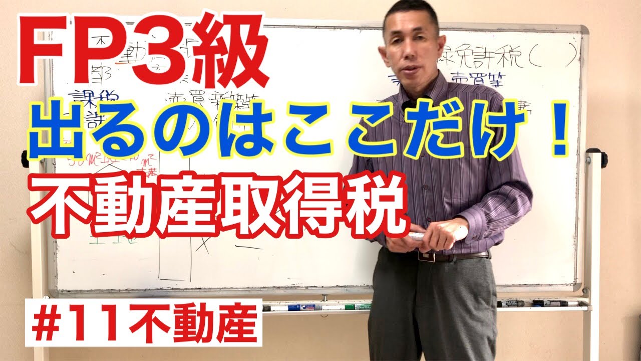 FP3級特化講座 語呂合わせで解決「不動産取得税」不動産11 - YouTube