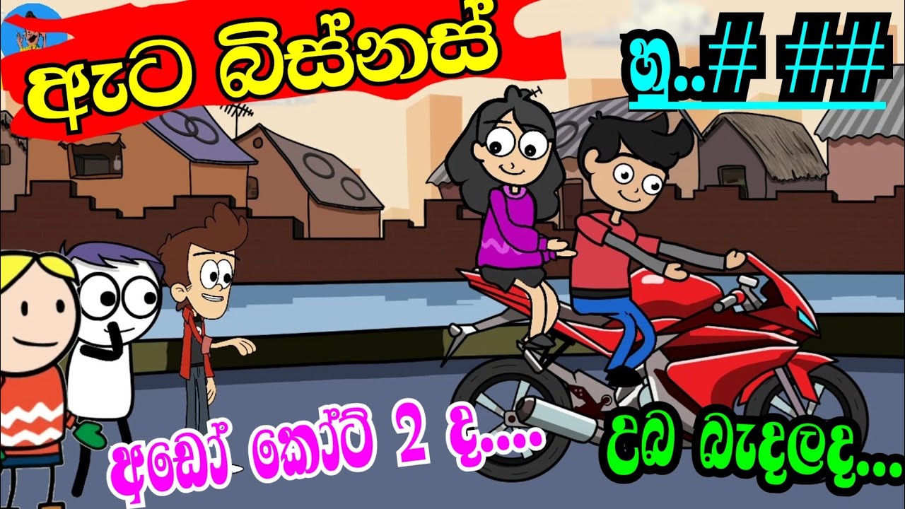 ඇට බිස්නස් එක | animation cartoon video | banti Kota cartoon video ...