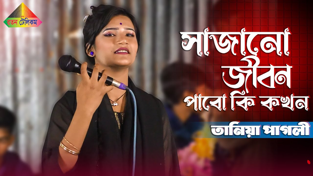 Sajano jibon Pabo ki kokhon | সাজানো জীবন পাবো কি কখন | Taniya Pagli ...