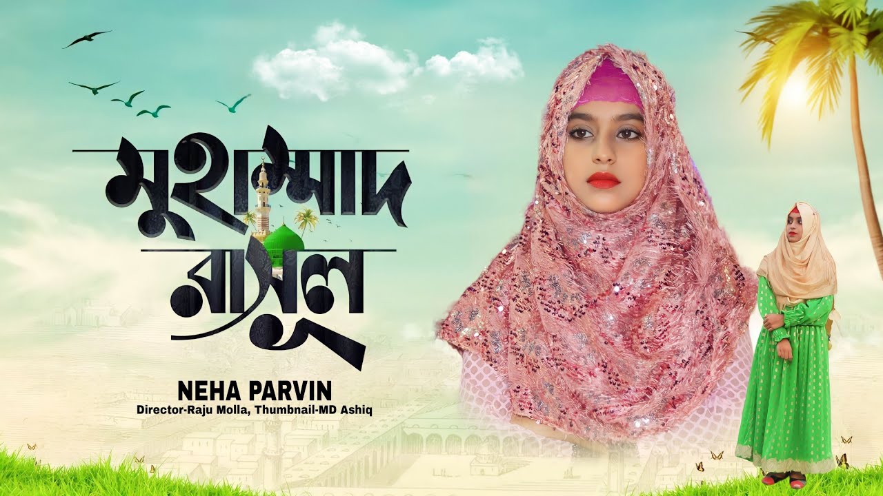 🌹🌹লিডার অফ দ্যা মোহাম্মদ রাসুল। Leader of the Mohammad Rasul.🌹🌹 Neha ...