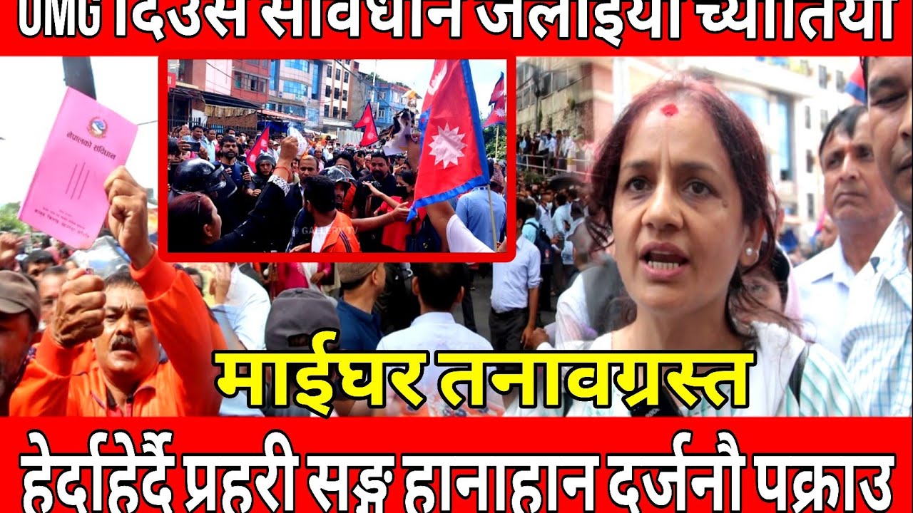 omg मध्य दिउसै नेपालको संविधान जलाईयो, च्यातियो ,थुकियो प्रहरी सङ्ग नै ...