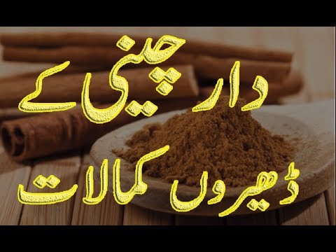 dar cheeni ke bayshumar fawaid in urdu|Health Benefits of Cinnamon|Dar ...