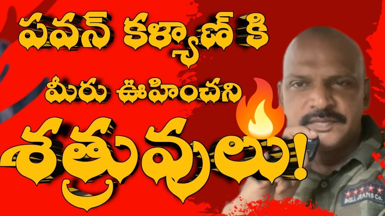 💥💪 పవన్ కళ్యాణ్ కి మీరు ఊహించని శత్రువులు! | #janasena #pavankalayan # ...