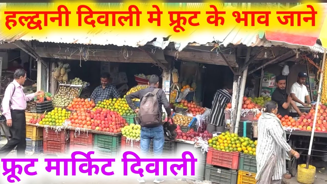 Haldwani Fruit Market Dewali | हल्द्वानी दिवाली पर फल बाजार भाव जाने ...