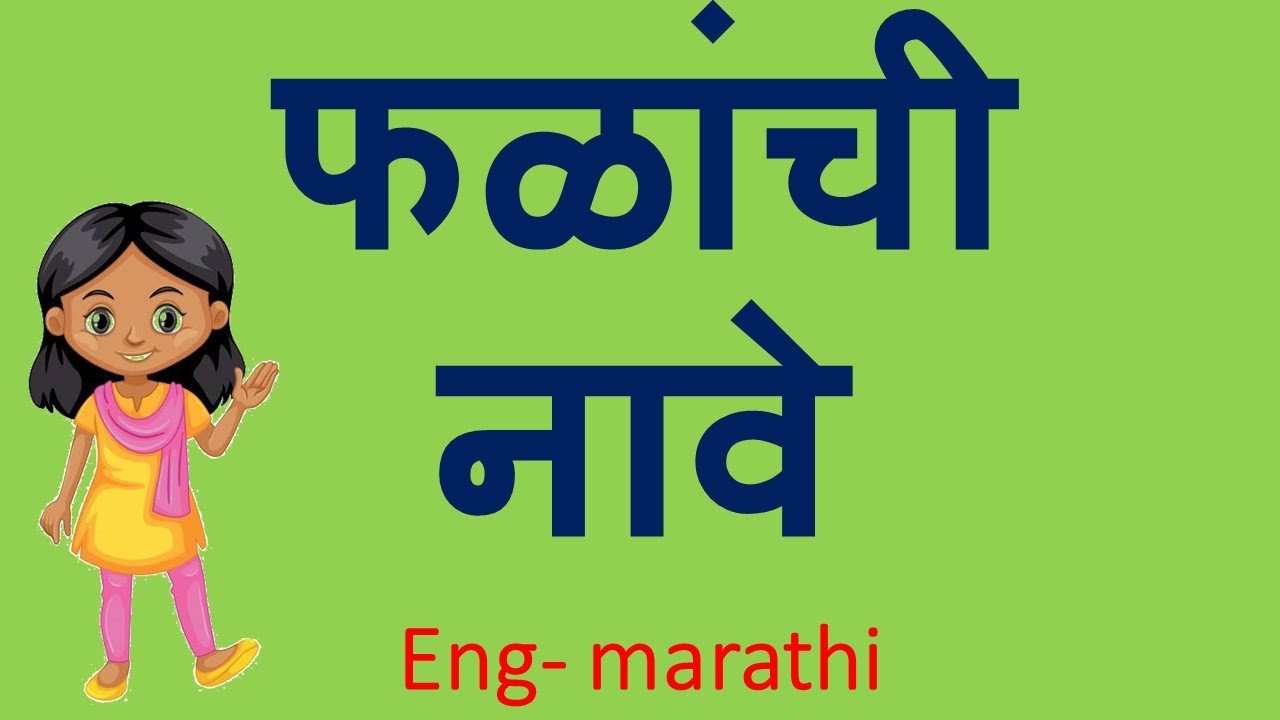 fruits names in marathi|फळांची नावे|Eng to marathi fruits name|sun fun ...