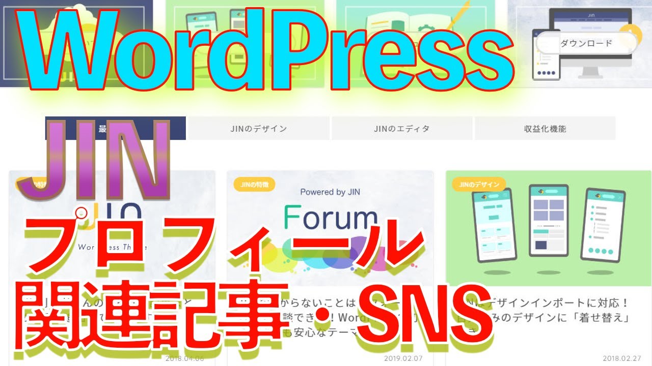 「JIN」WordPressのプロフィール・関連記事・SNS・コピーライトの設定方法（実演） - YouTube