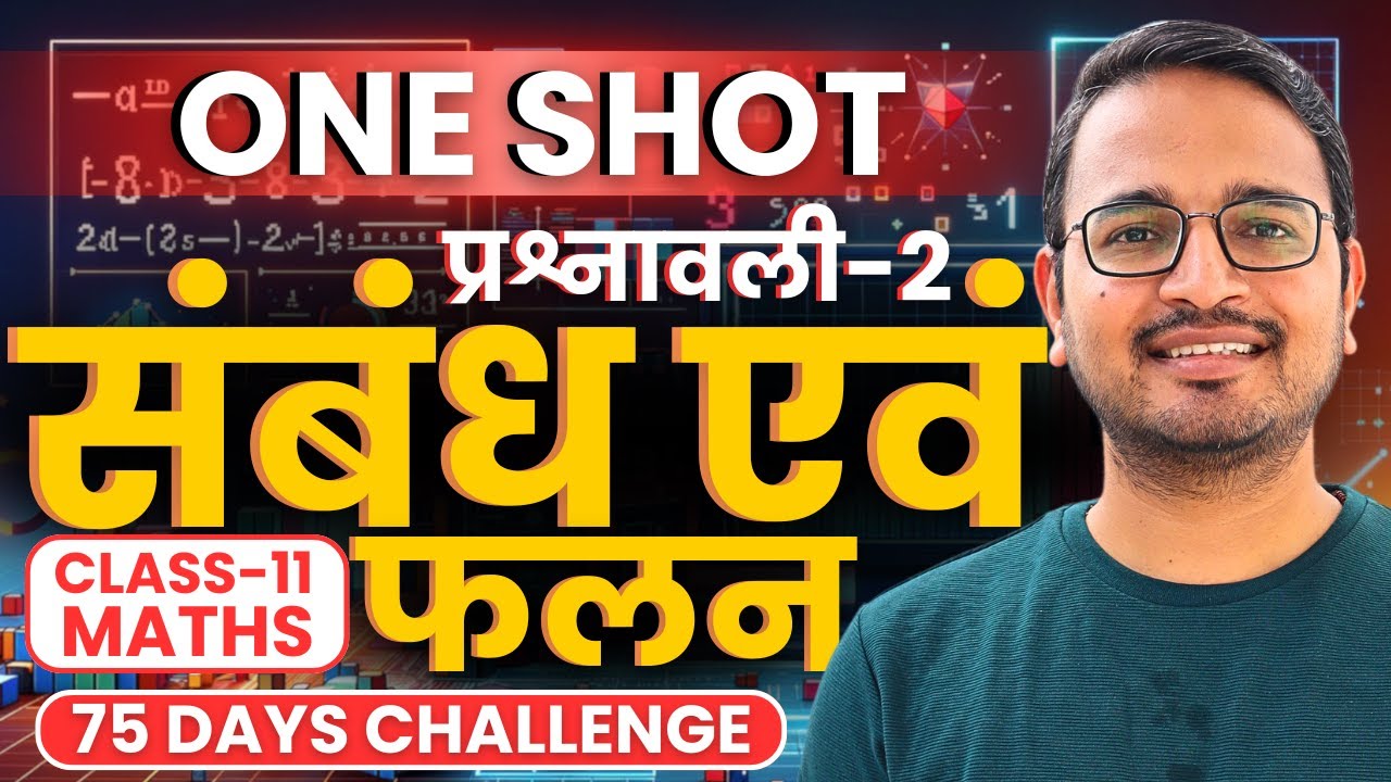 प्रश्नावली 2 संबंध एवं फलन One Shot Revision Relation And Function 0057