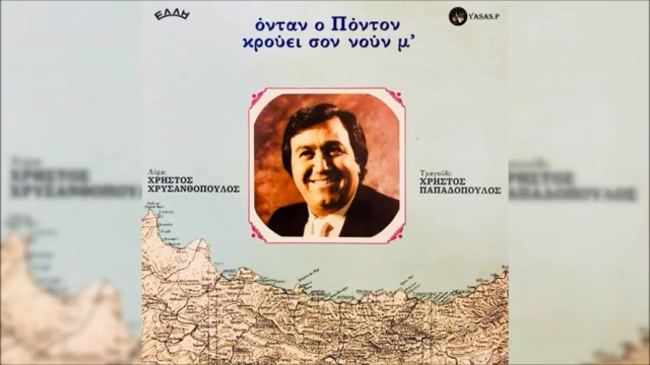 Χ. Χρυσανθόπουλος, Χ. Παπαδόπουλος & Λ.Καλαϊδοπούλου-Θυμούμαι Τα ...
