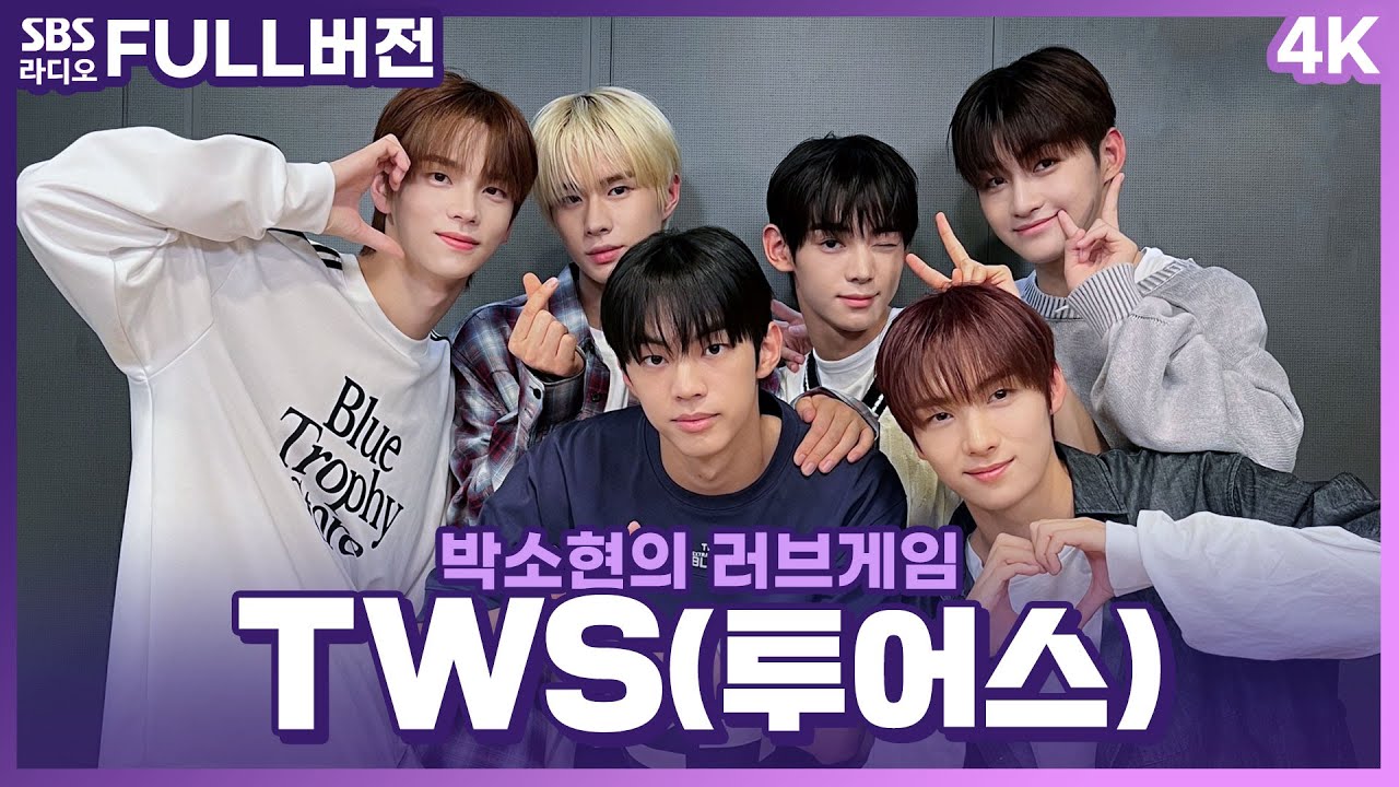 [FULL][4K] S와 N처럼 끌리는〰️ 아이돌 박사 라송과 투어스🫶🏻 TWS(투어스) 보는 라디오 | 박소현의 러브게임 ...