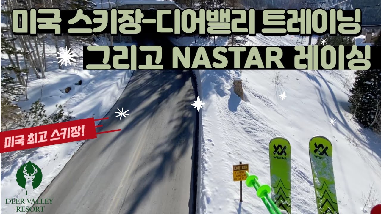 미국 최고 스키장 디어밸리 스키 트레이닝 그리고 NASTAR 레이싱 Ski Training Season in Deer ...