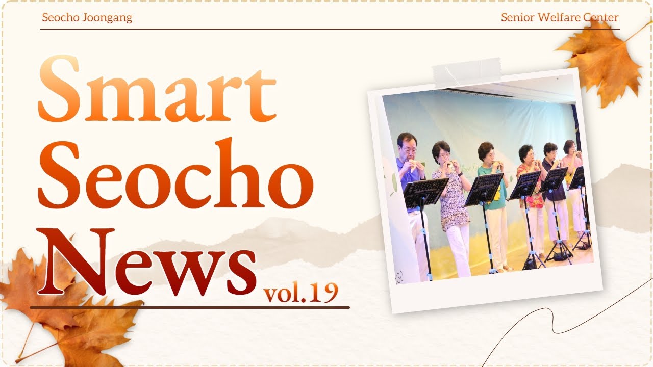 Smart Seocho News vol.19 '행복한 8월 소식 & 9월 주요일정' - YouTube