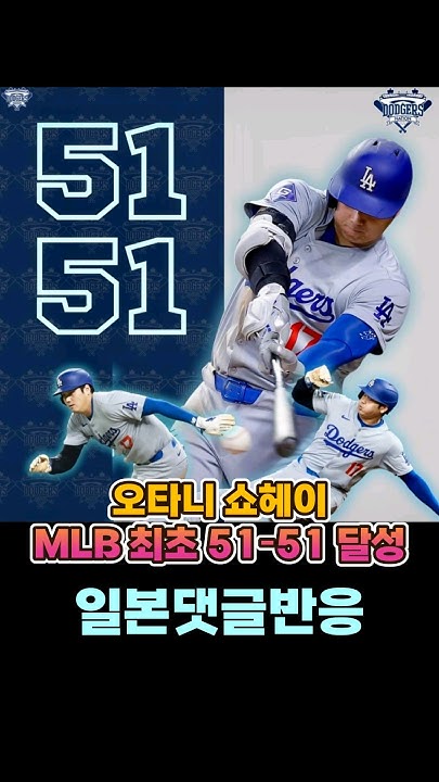 [일본댓글반응] 오타니 쇼헤이 51호 홈런 세계최초 MLB 50-50 달성💥 오늘경기 6타수 6안타 3홈런 2도루 #오타니홈런 #5050 #la다저스 #메이저리그 ...