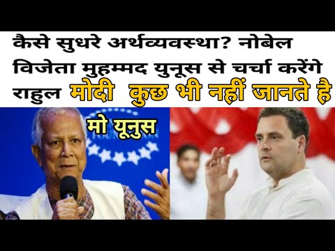 economy ko  lekar  Rahul Gandhi batt  karege Nobel winner Mohd  younis