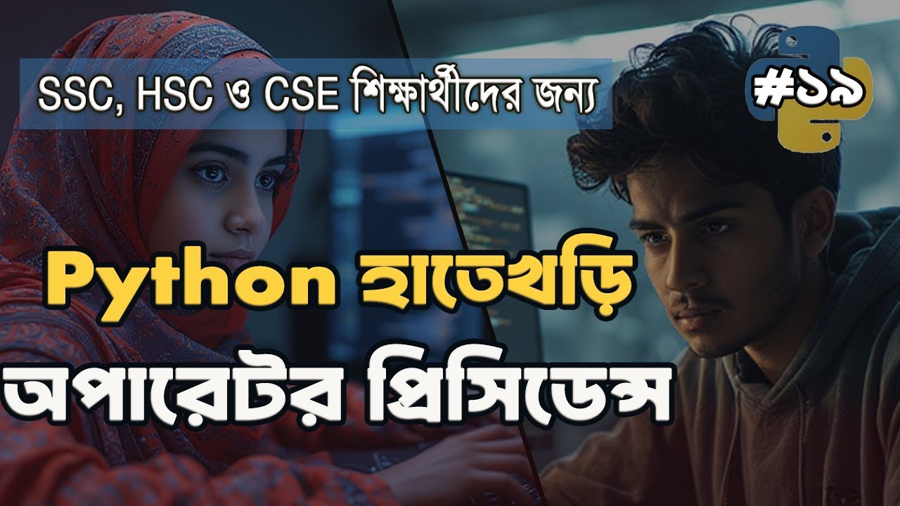 Python এ গাণিতিক অপারেটর, অগমেন্টেড অ্যাসাইনমেন্ট ও অপারেটর প্রিসিডেন্স ...