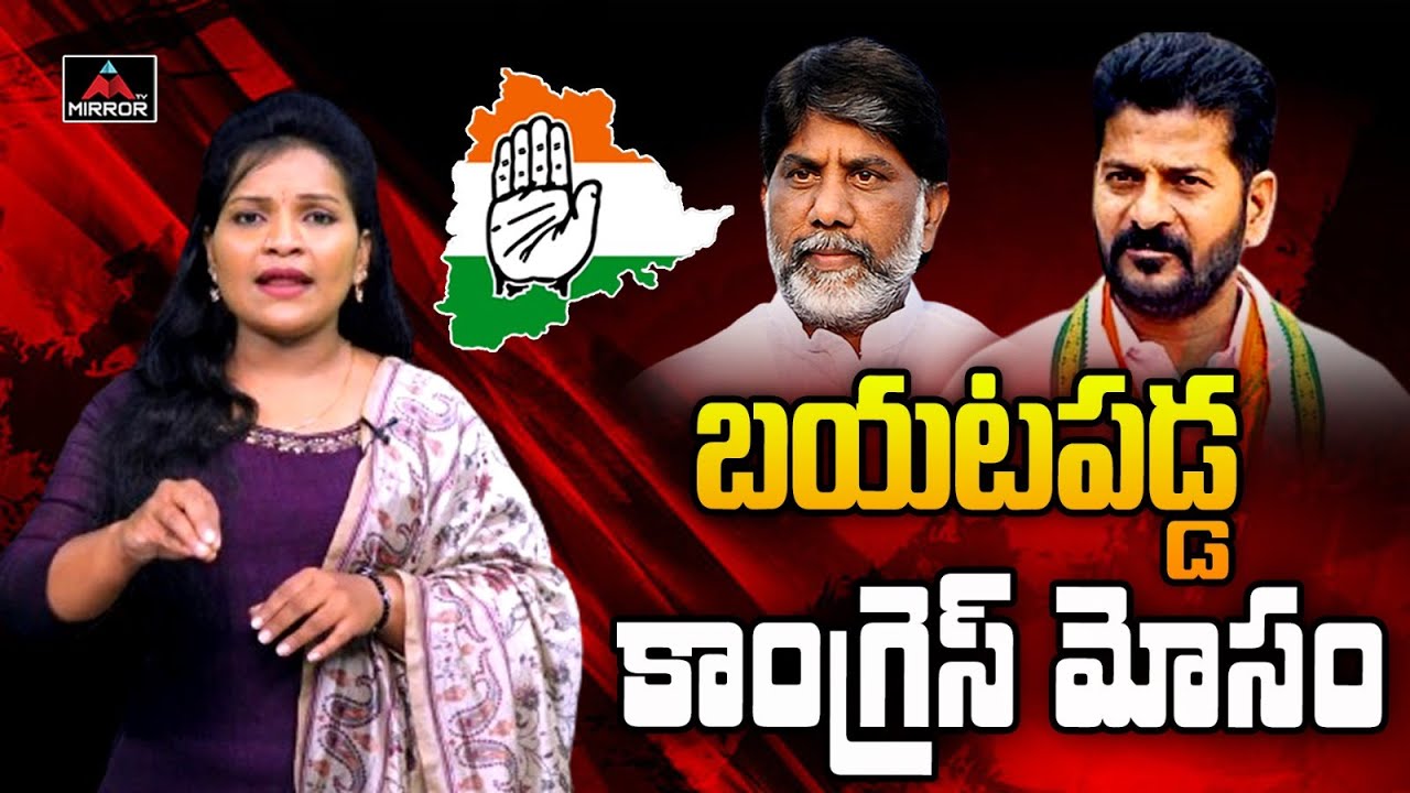 బయటపడ్డ కాంగ్రెస్ మరో మోసం : Congress Fraud Scheme | Revanth Reddy | Rekha Explainer | Mirror TV ...