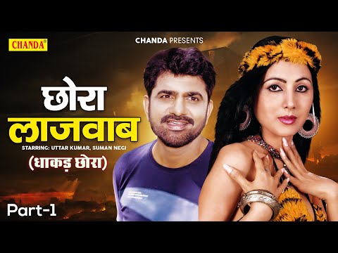 छोरा लाजवाब - Part 1 ( Dhakad Chhora ) Uttar Kumar, Suman Negi | New Haryanvi Film | Chanda Cinema
