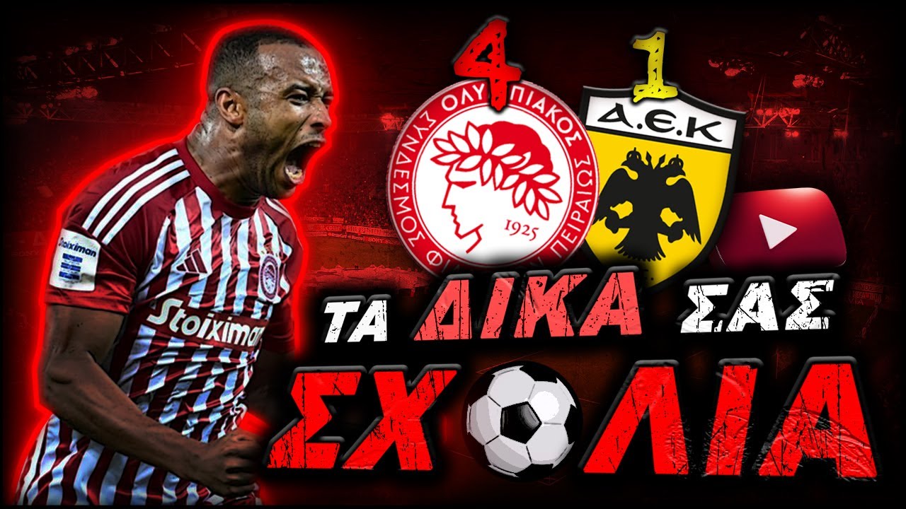Ολυμπιακός ΑΕΚ 4-1: o Σχολιασμός από το Community - YouTube