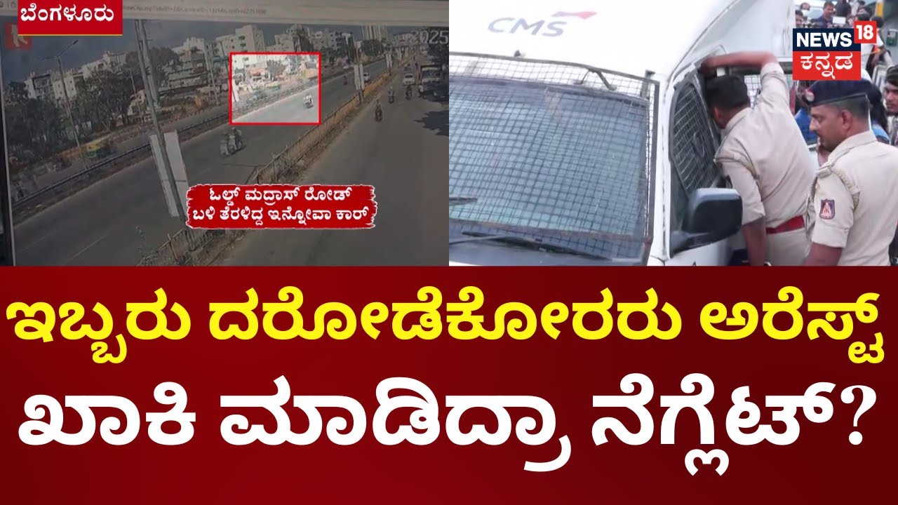 7 Crore Cash Robbed In Bengaluru | ಇಬ್ಬರು ಅರೆಸ್ಟ್‌‌.. ಉಳಿದವ್ರ ಹೆಜ್ಜೆ ...