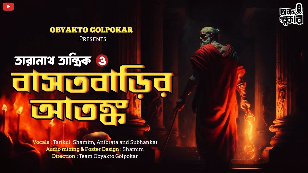 Taranath tantrik : বাসতবাড়ির আতঙ্ক | taranath tantrik er golpo ...
