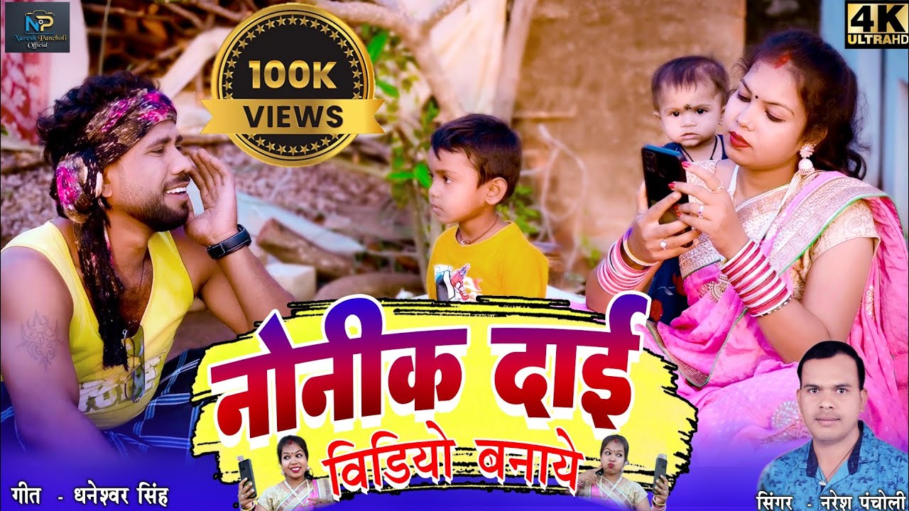 HD VIDEO|नोनीक दाई विडियो बनाये|Naresh Pancholi|CG SONG|Naresh Pancholi Official. - YouTube