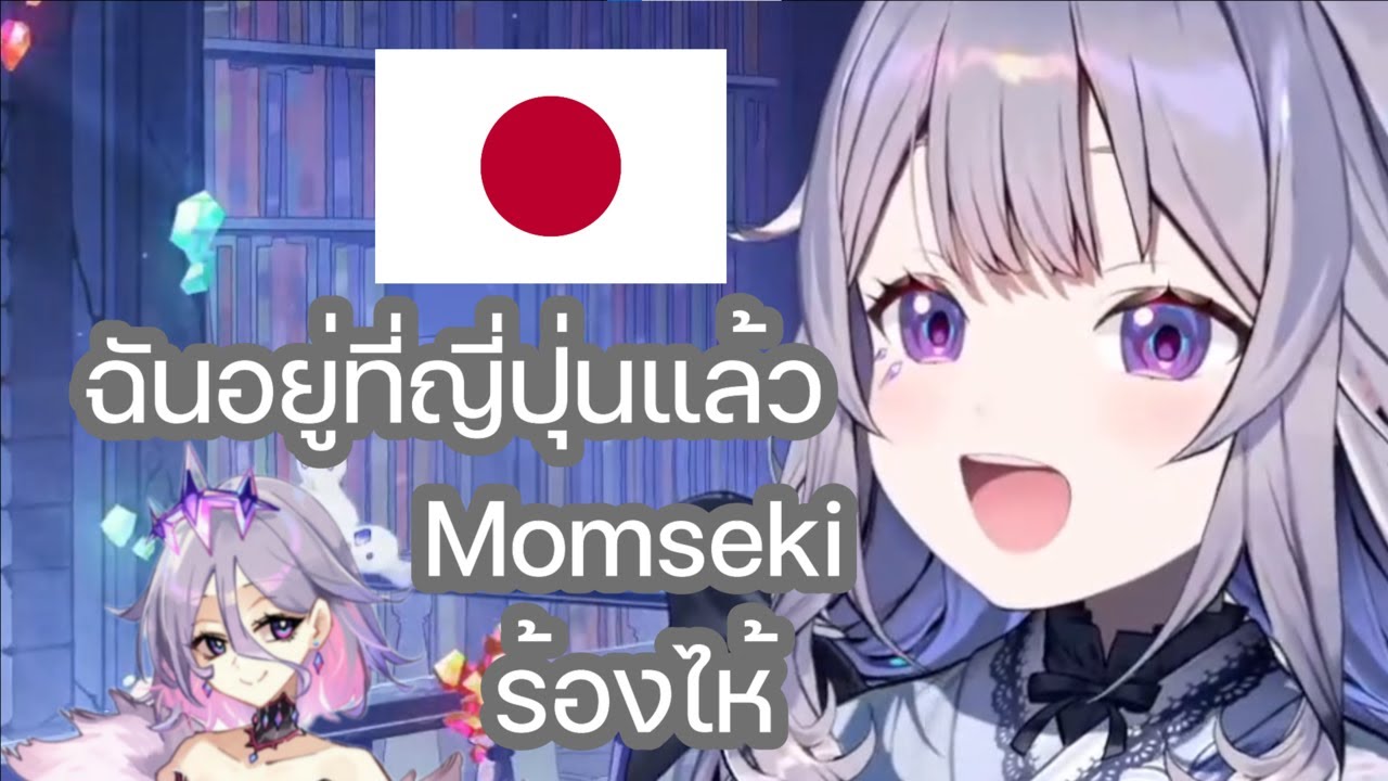Bijou อยู่ญี่ปุ่นอย่างเป็นทางการและ Momseki ส่งเธอพร้อมน้ำตา [Hololive ...