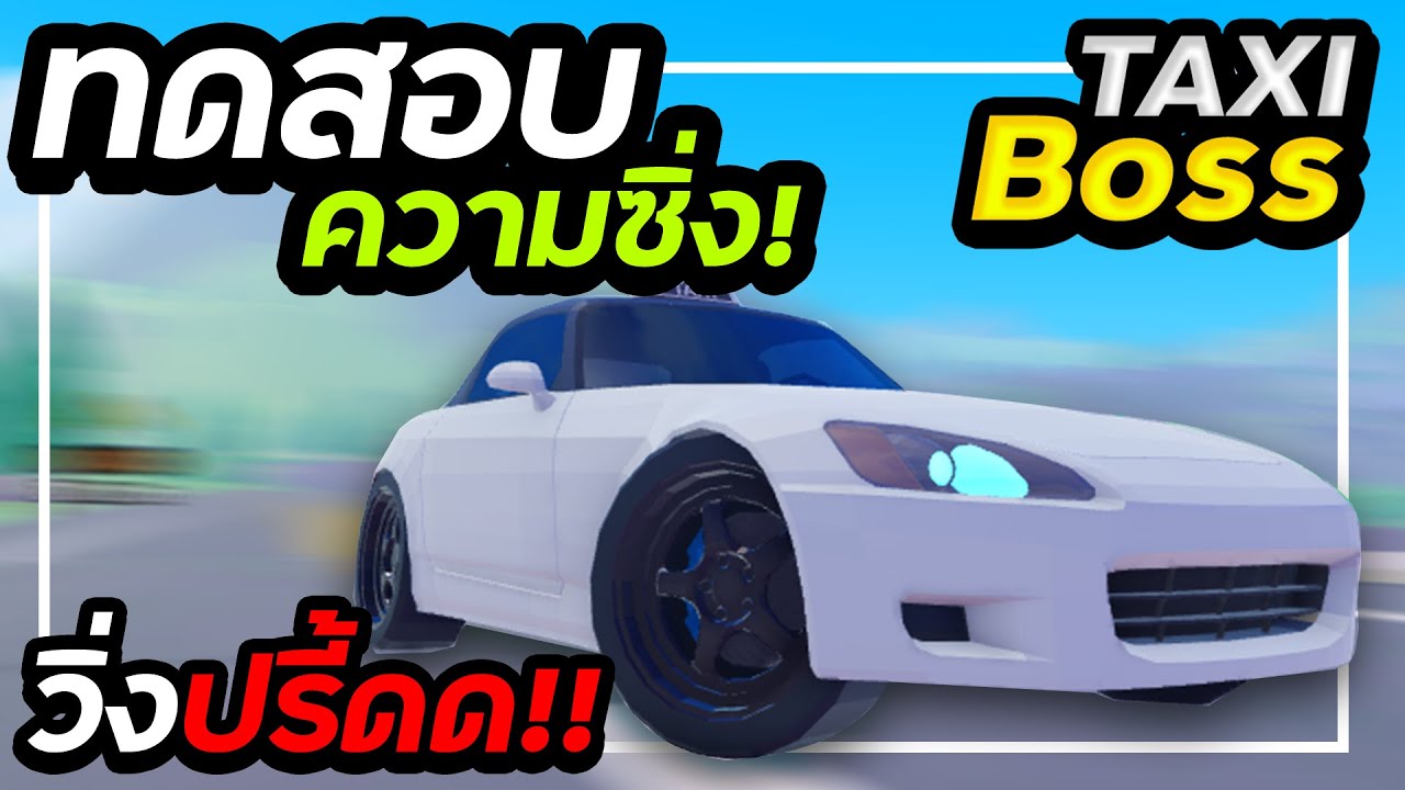 ทดสอบความแรงรถเริ่มต้นคันที่ 2 สุดเท่ : Roblox Taxi Boss 🚕💨 - YouTube