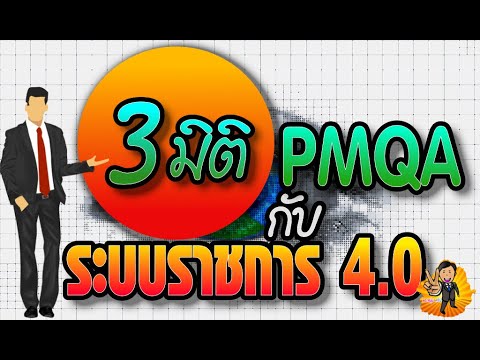 3 มิติ PMQA กับ ระบบราชการ 4.0 - YouTube