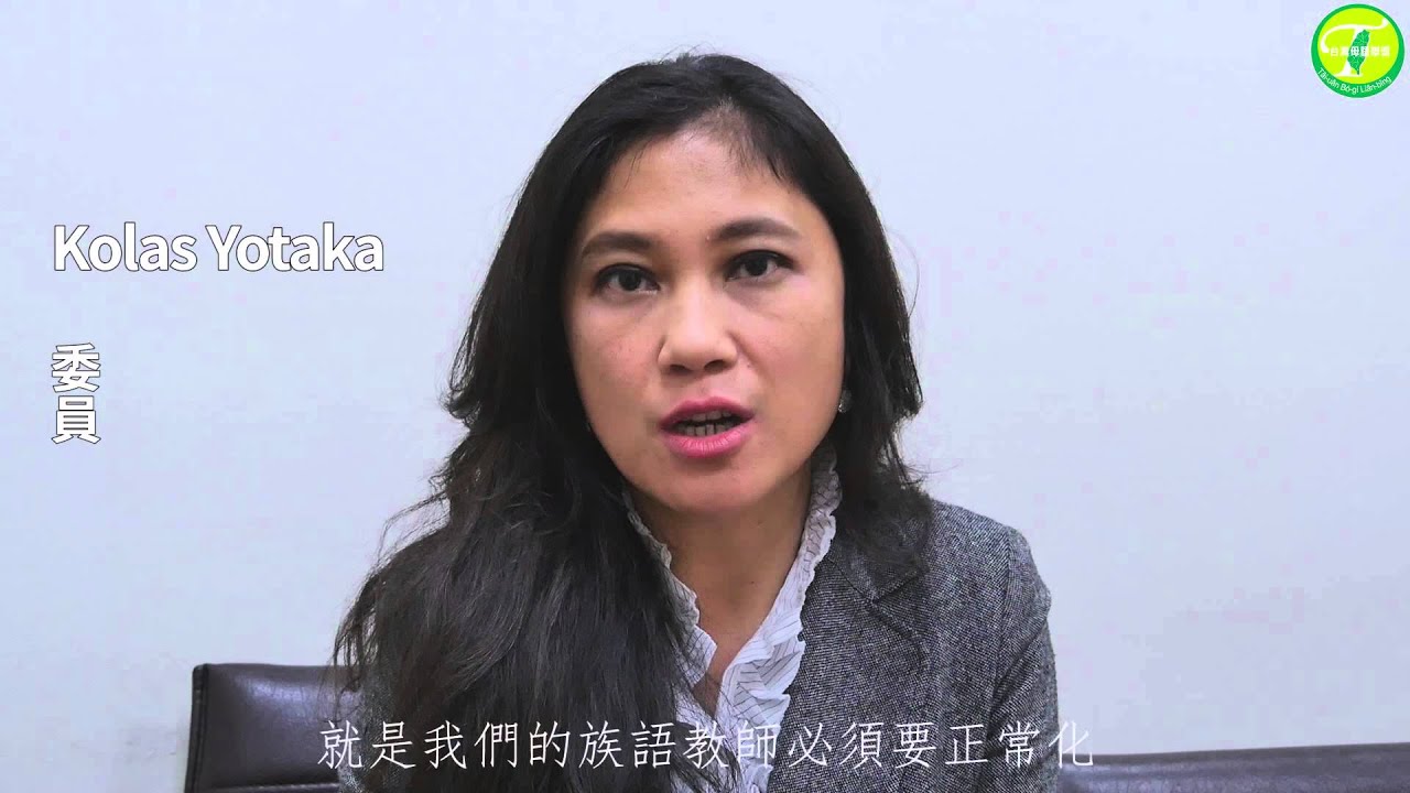 台灣母語新時代：立法委員Kolas談台灣母語 - YouTube
