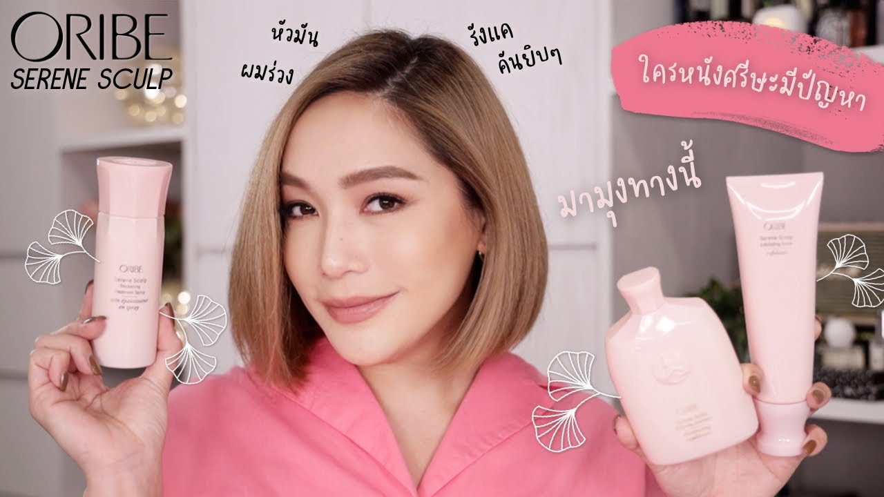 Brands to know #12 Oribe แบรนด์ผมชื่อดังจากอเมริกา กับไลน์ที่จะช่วยจบ ...