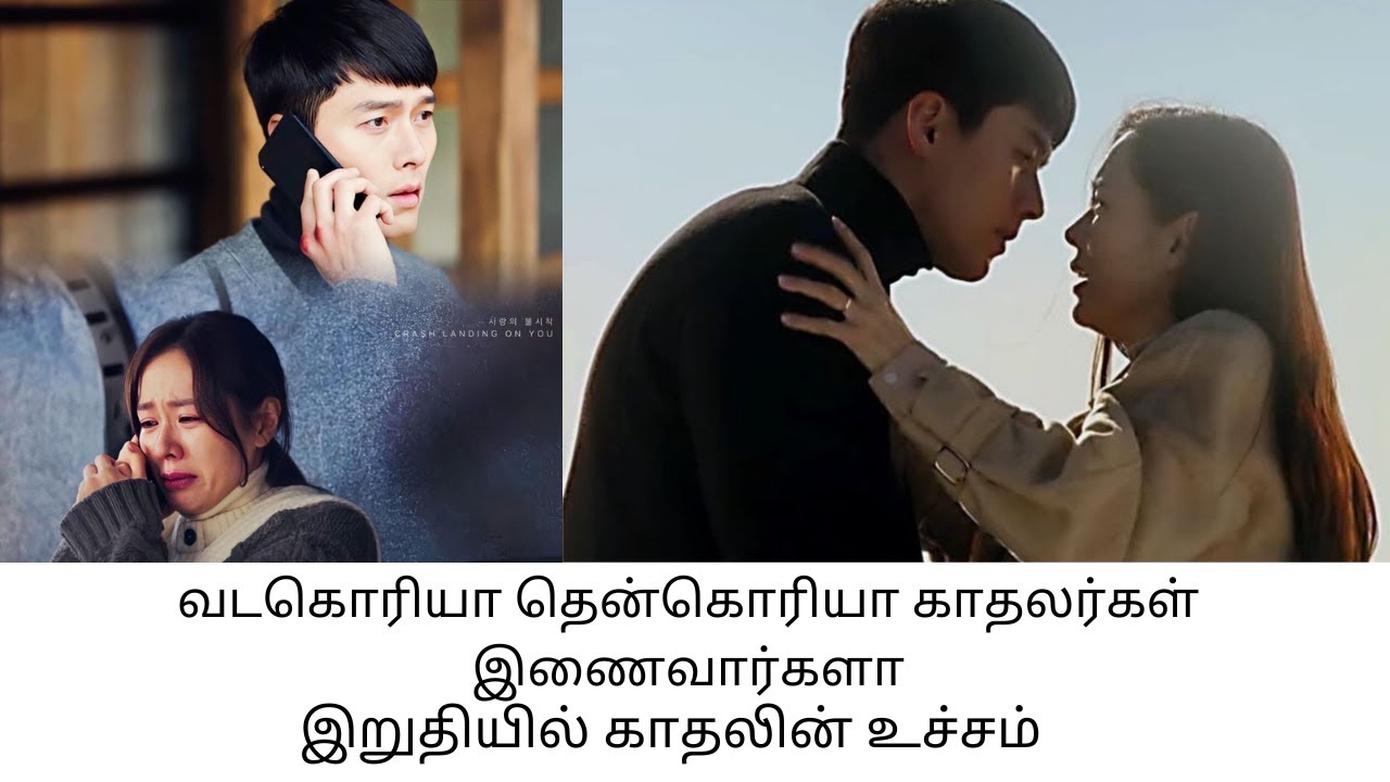 வடகொரியா தென்கொரியா காதலர்கள் இணைவார்களா இறுதியில் காதலின் உச்சம்/BY.RJ ...