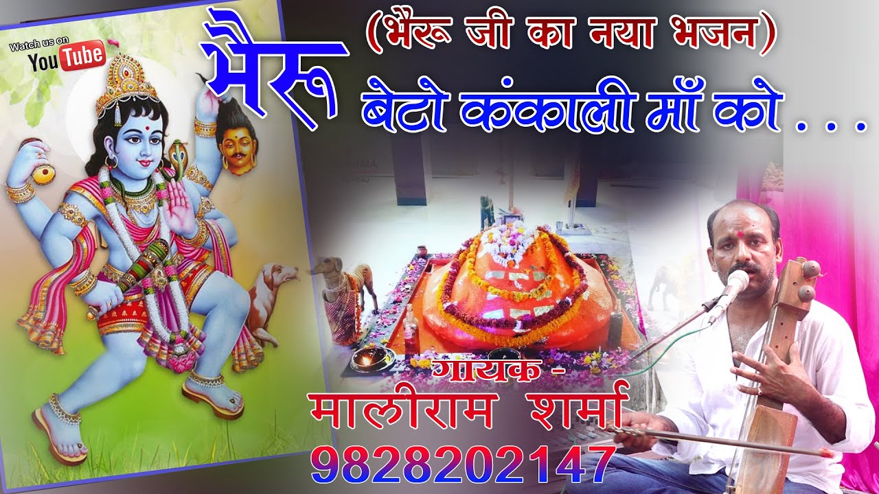 भेरू जी भजन !! BHeru JI bhajan !! भेरू बेटो कंकाली माँ को !! Bheru Beto ...